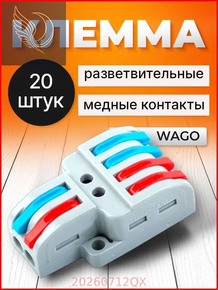 Клеммы для проводов соединительные Ваго разветвительные 4-2
