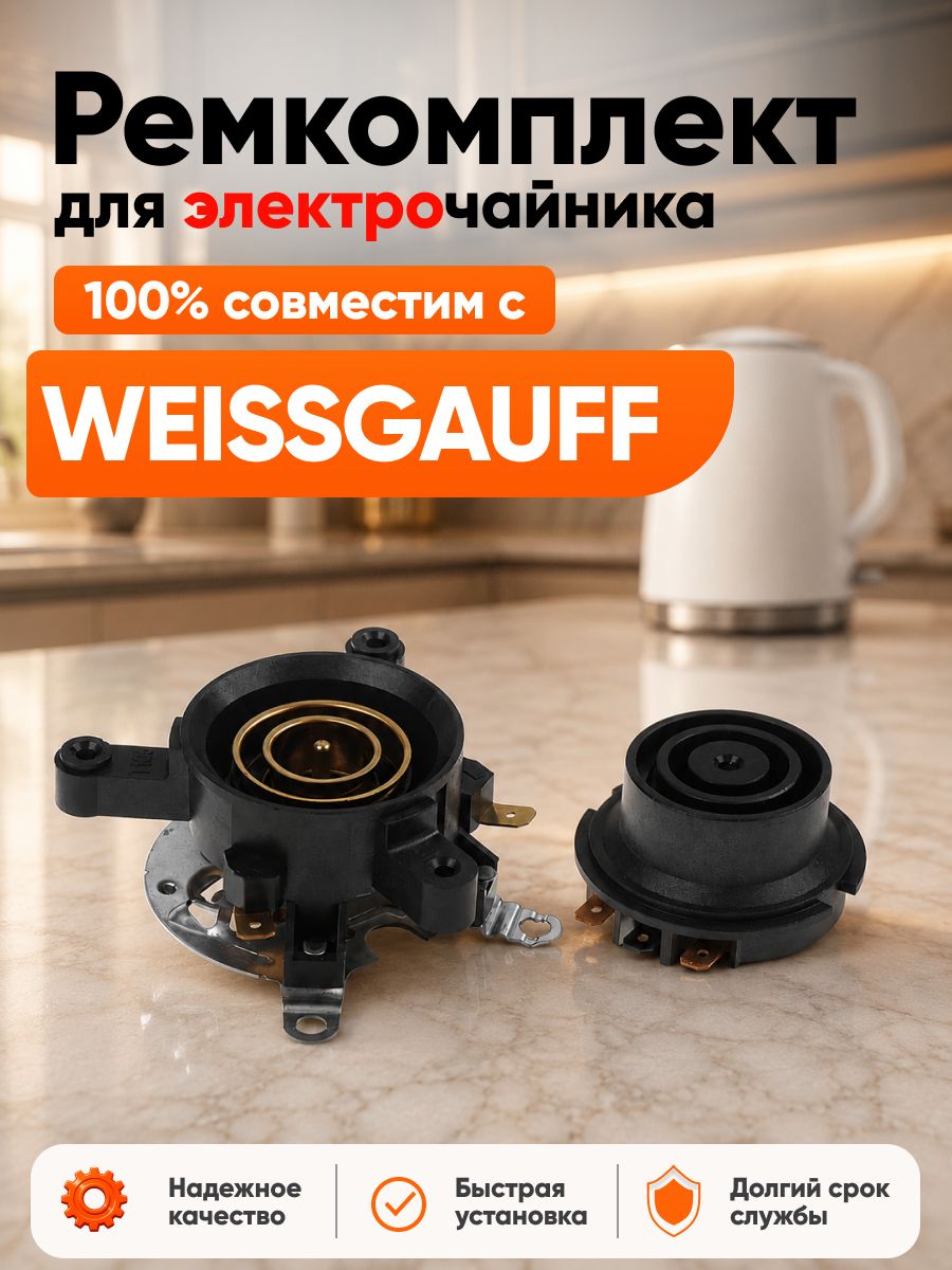 Ремкомплект чайника электрического WEISSGAUFF / Рем комплект Вайсгауф, Вайсгафф база для ремонта набор АРТ: WF8-Z57