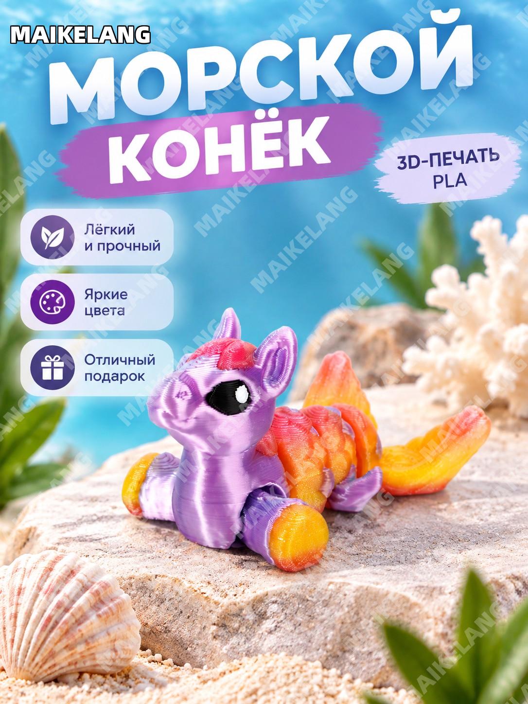 3D фигурка морской конёк PLA разноцветная карманная модель животного для микроландшафта и декора коллекции дома