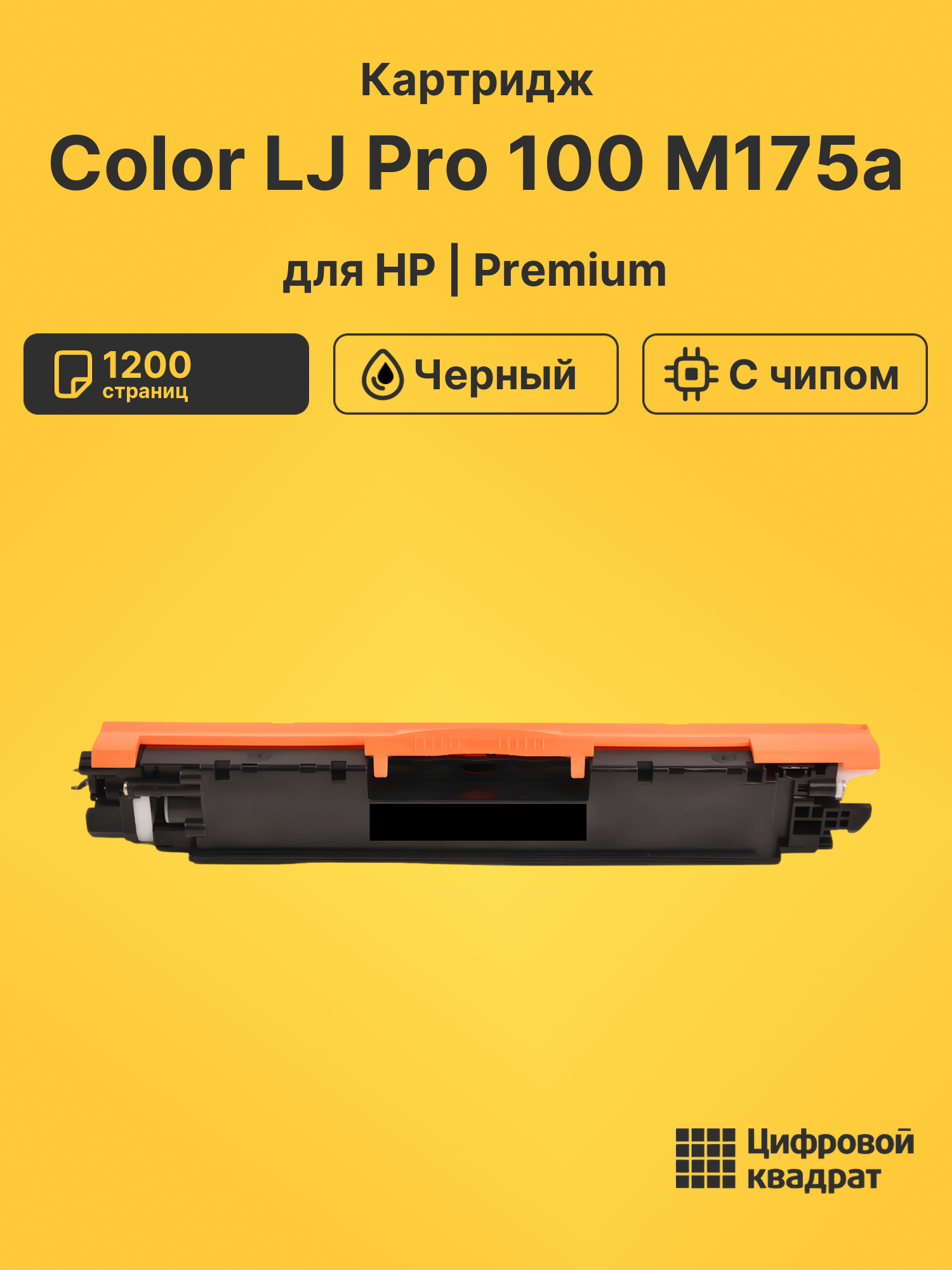 Картридж для HP Color LJ Pro 100 M175a (CE310A) 1200 страниц