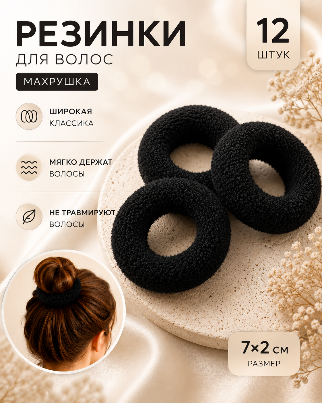 Резинка для волос "Махрушка" (набор 12 шт) широкая классика, 7х2 см, чёрный