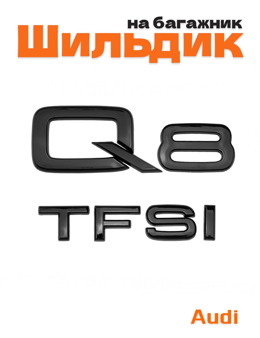 Эмблема на багажник для Audi Q8 TFSI черный глянцевый