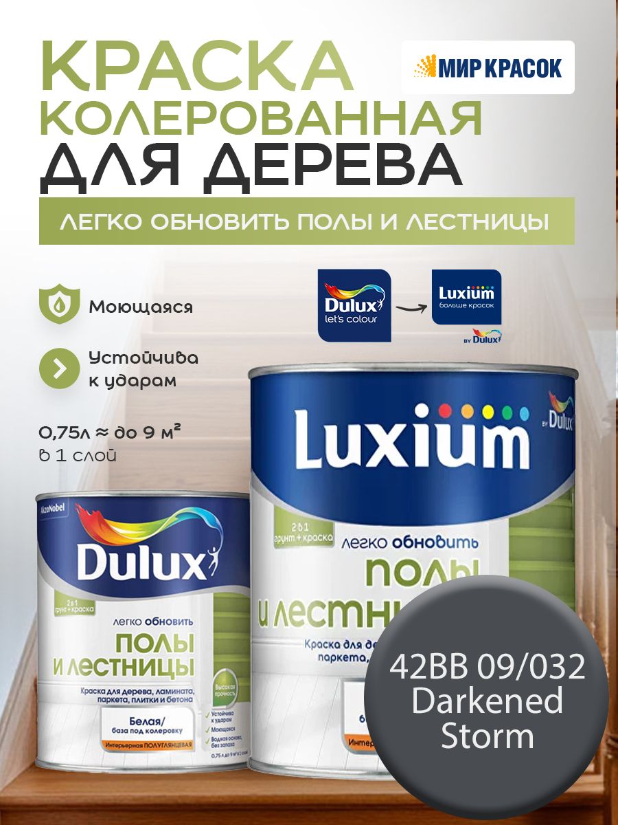 DULUX Легко Обновить - Полы и Лестницы Краска износостойкая, цвет: 42BB 09/032 (0.75 л)