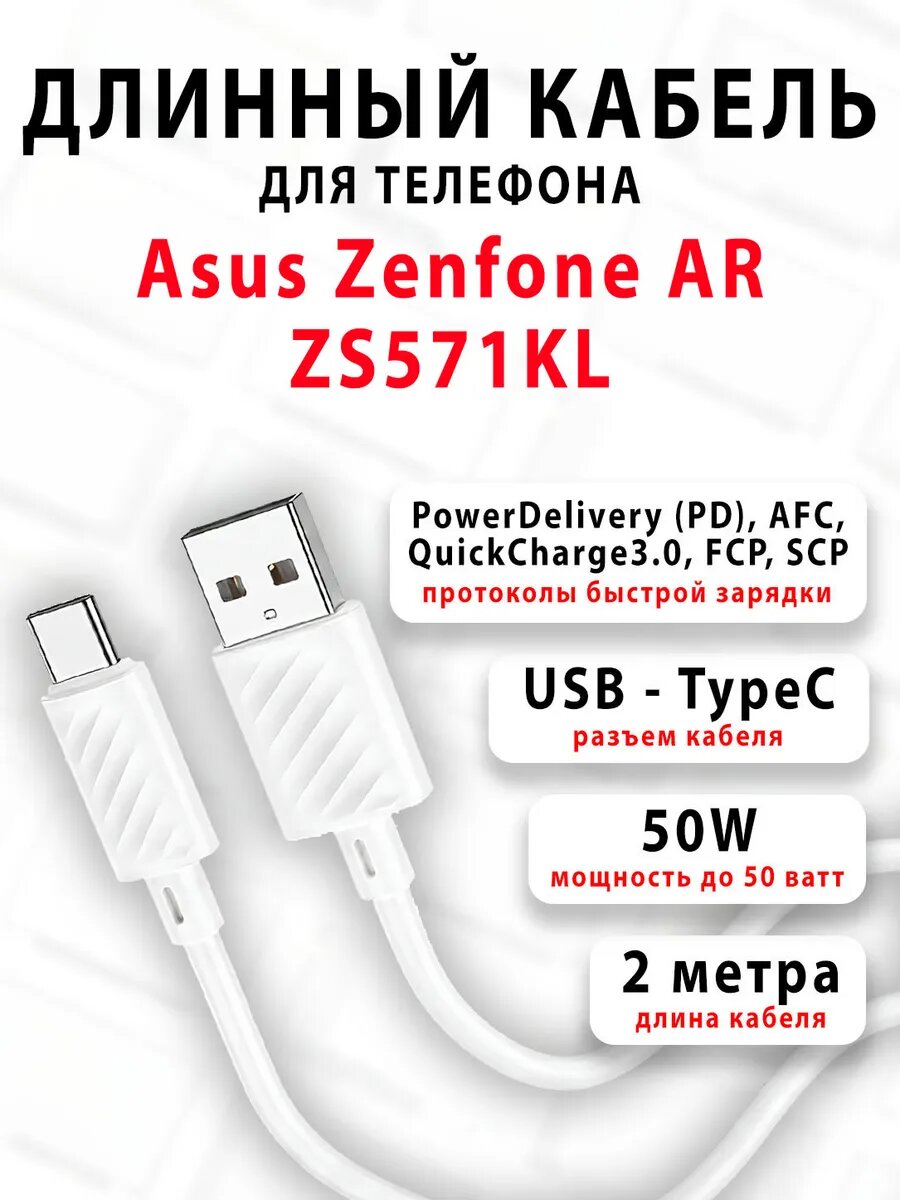 Кабель для телефона Asus Zenfone AR ZS571KL