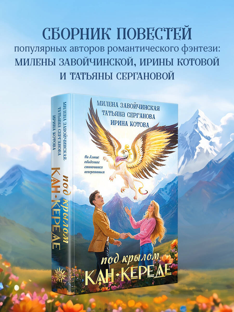 Завойчинская М. В, Серганова Т. Ю, Котова И. В. Под крылом Кан-Кереде (сборник)