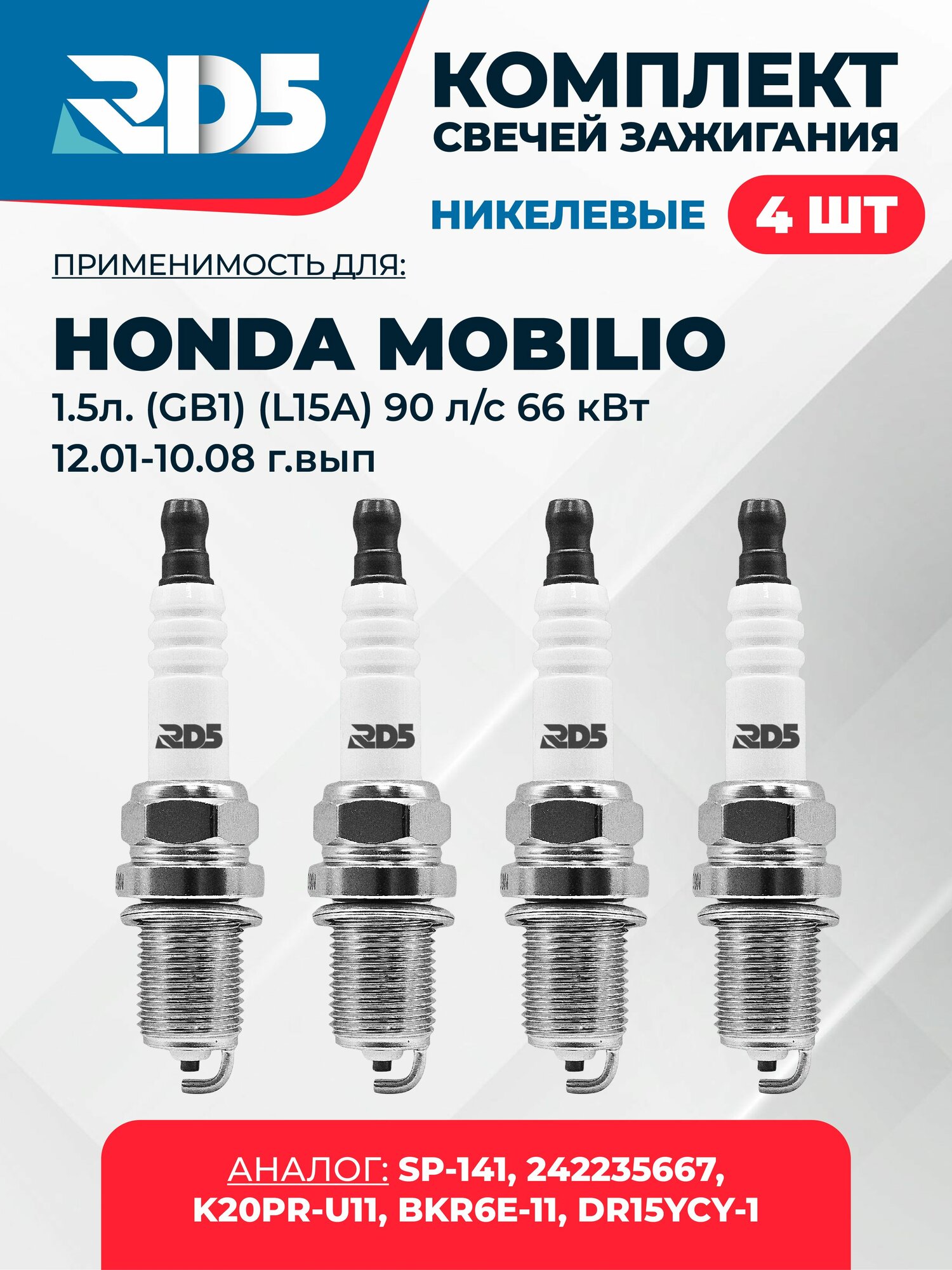 SPG007-k59. Комплект никелевых свечей зажигания RD5 для Honda MOBILIO 1.5л. (GB1) (L15A) 90 л/с 66 кВт 12.01- 10.08 г/вып. Свечи зажигания для Хонда Мобилио