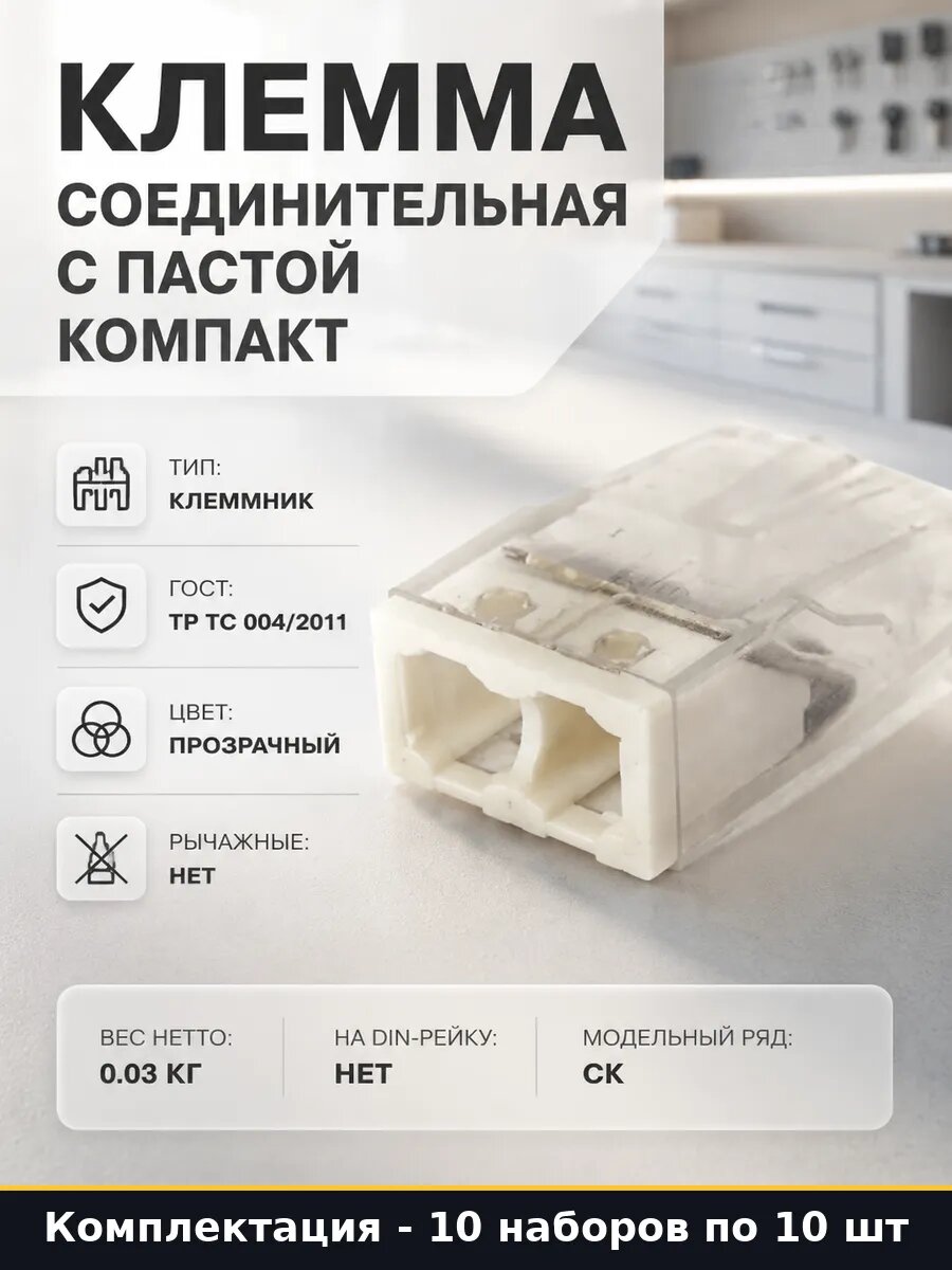 Клемма прозрачная самозажимная с пастой 10 штук Al Cu