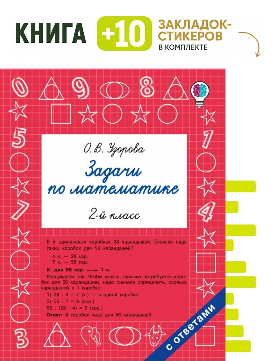 Задачи по математике. 2-й класс. Комплект: книга + 10 закладок-стикеров