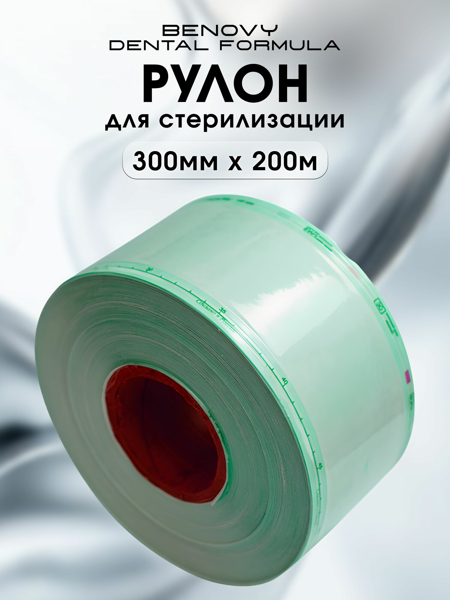 Рулон для паровой и газовой стерилизации инструментов Benovy DENTAL FORMULA 300 мм х 200 м