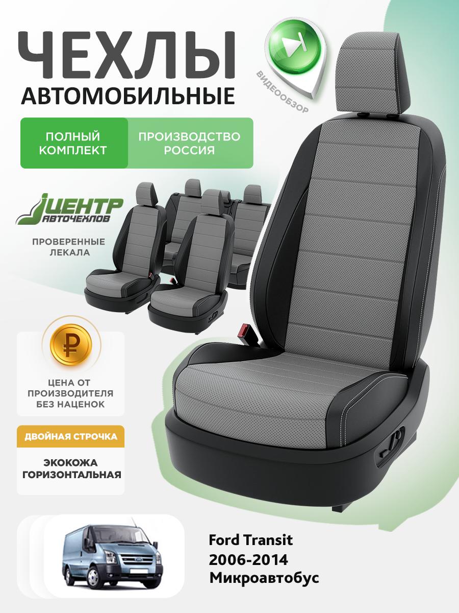 Чехлы Форд Транзит (Ford Transit) 2006-2014 6 микроавтобус Экокожа Серый CNTRA1143F-С2-598 Центр Авточехлов