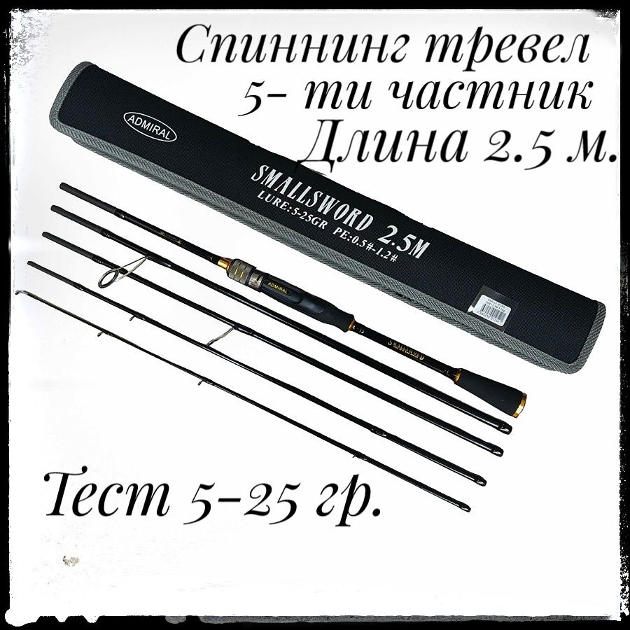 Спиннинг пятичастный тревел Admiral Smallsword в жестком чехле / 2,5 м / 5-25 гр.