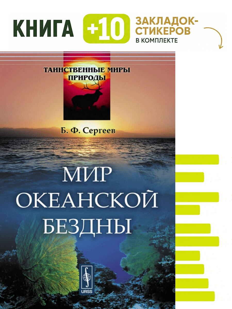 Мир океанской бездны. Комплект: книга + 10 закладок-стикеров