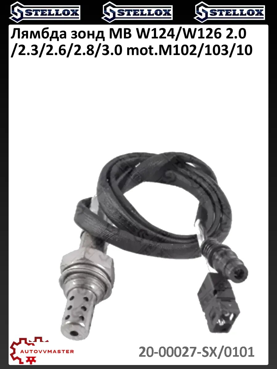 Лямбда зонд MB W124/W126 2.0/2.3/2.6/2.8/3.0 mot. M102/103/10