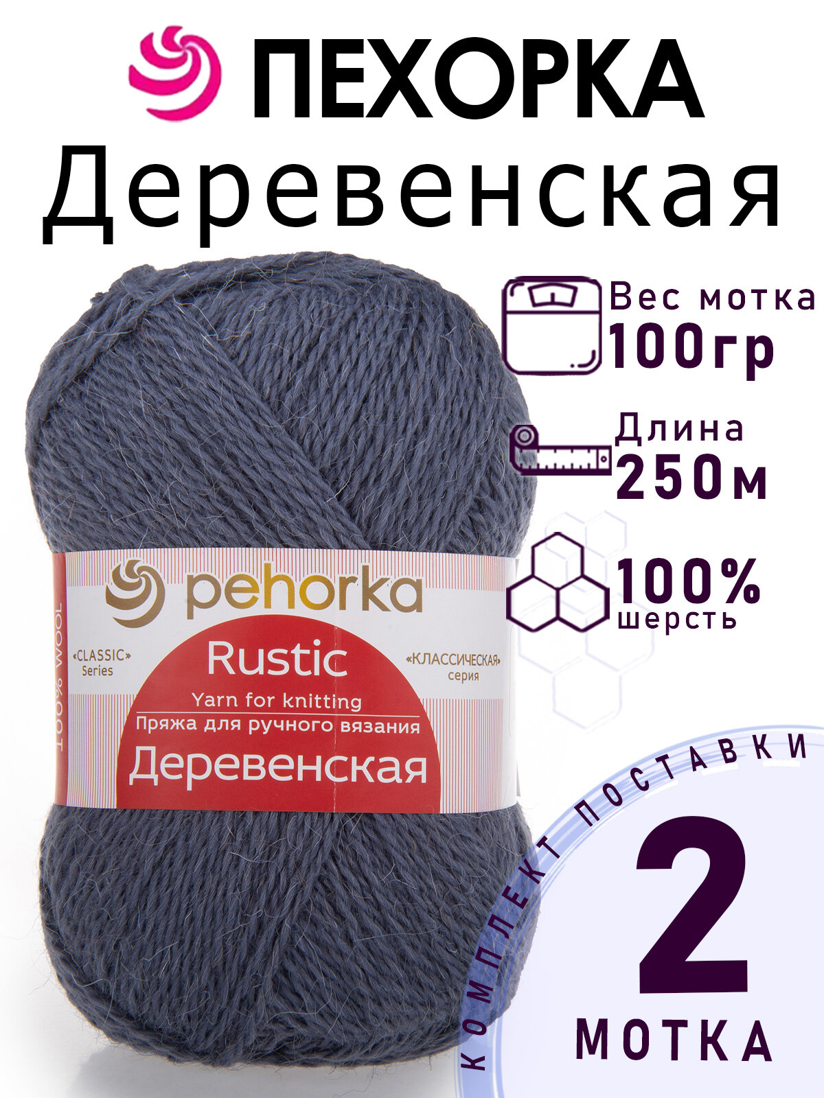 Пряжа для вязания Пехорка Деревенская цвет №39 серо-голубой 2 мотка х 100 г х 250 м 100% шерсть