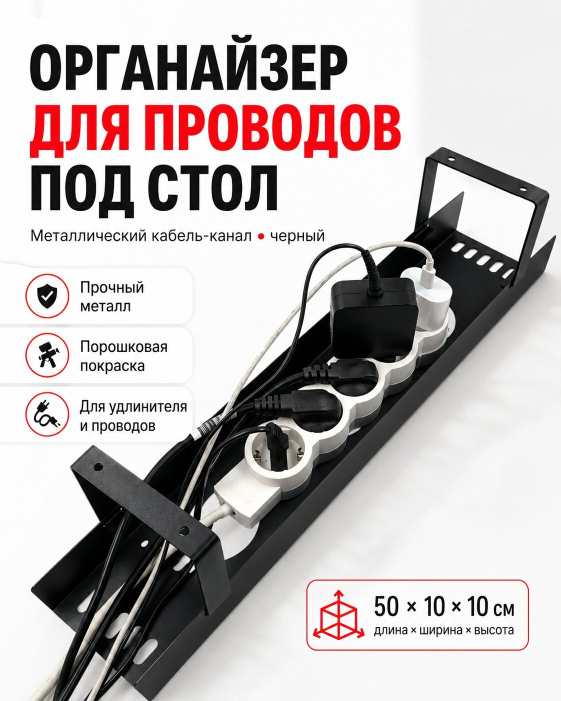 Органайзер для проводов, держатель для проводов, кабель канал под стол черный