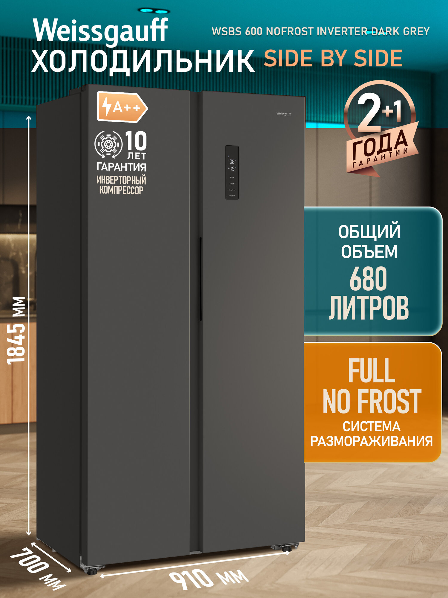 Отдельностоящий холодильник с инвертором Weissgauff WSBS 600 NoFrost Inverter Dark Grey