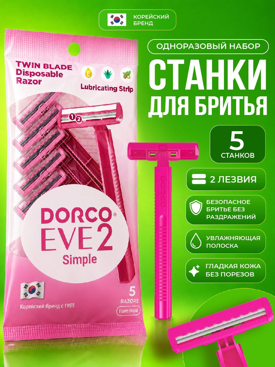 DORCO Станок для бритья одноразовый женский 2 лезвия увлажняющая полоска 5шт