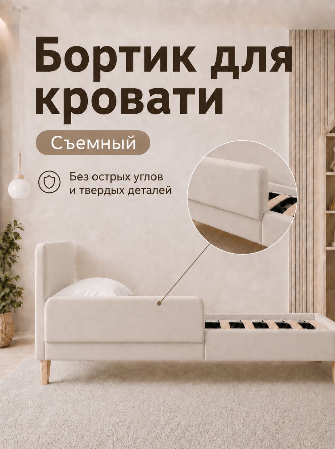 Бортик-ограничитель "Безопасность", для детской кровати, ЛДСП, бежевый