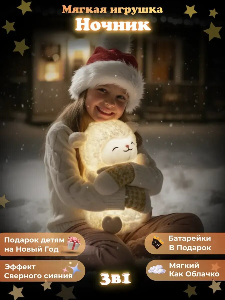Мягкая игрушка Овечка Ночник Новогодний подарок ребенку