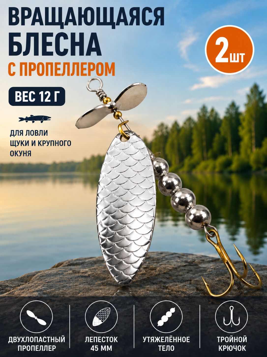 Блесна вращающаяся 12 г 9см бусы серебро - 2 шт