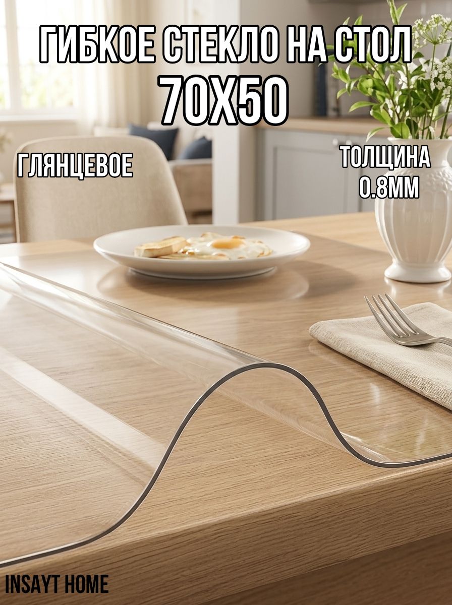 Гибкое стекло на стол 70х50 см, скатерть глянцевая, толщина 0.8 мм, прозрачное