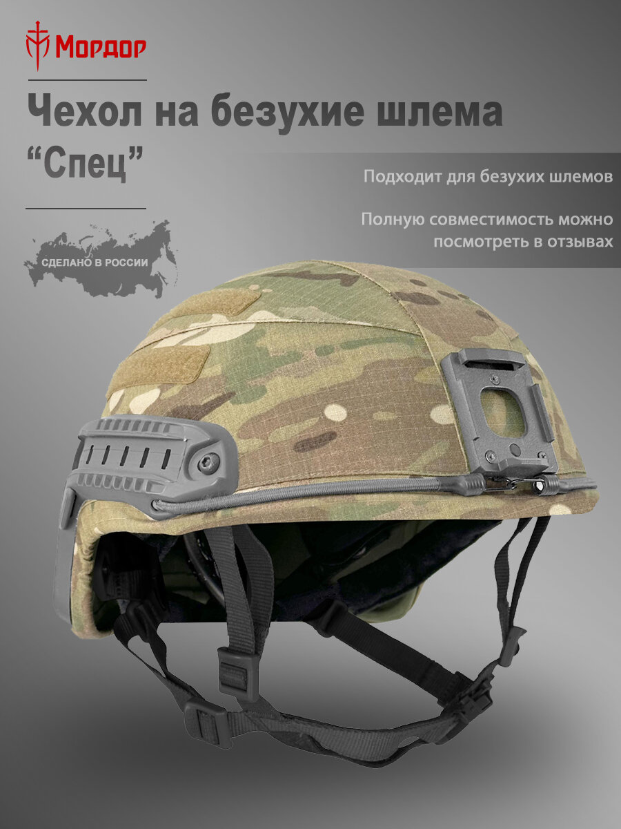 Чехол тактический на шлем Мордор "Спец" для Ops-Core, Тор, MICH 2001 и совместимых шлемов, мультикам