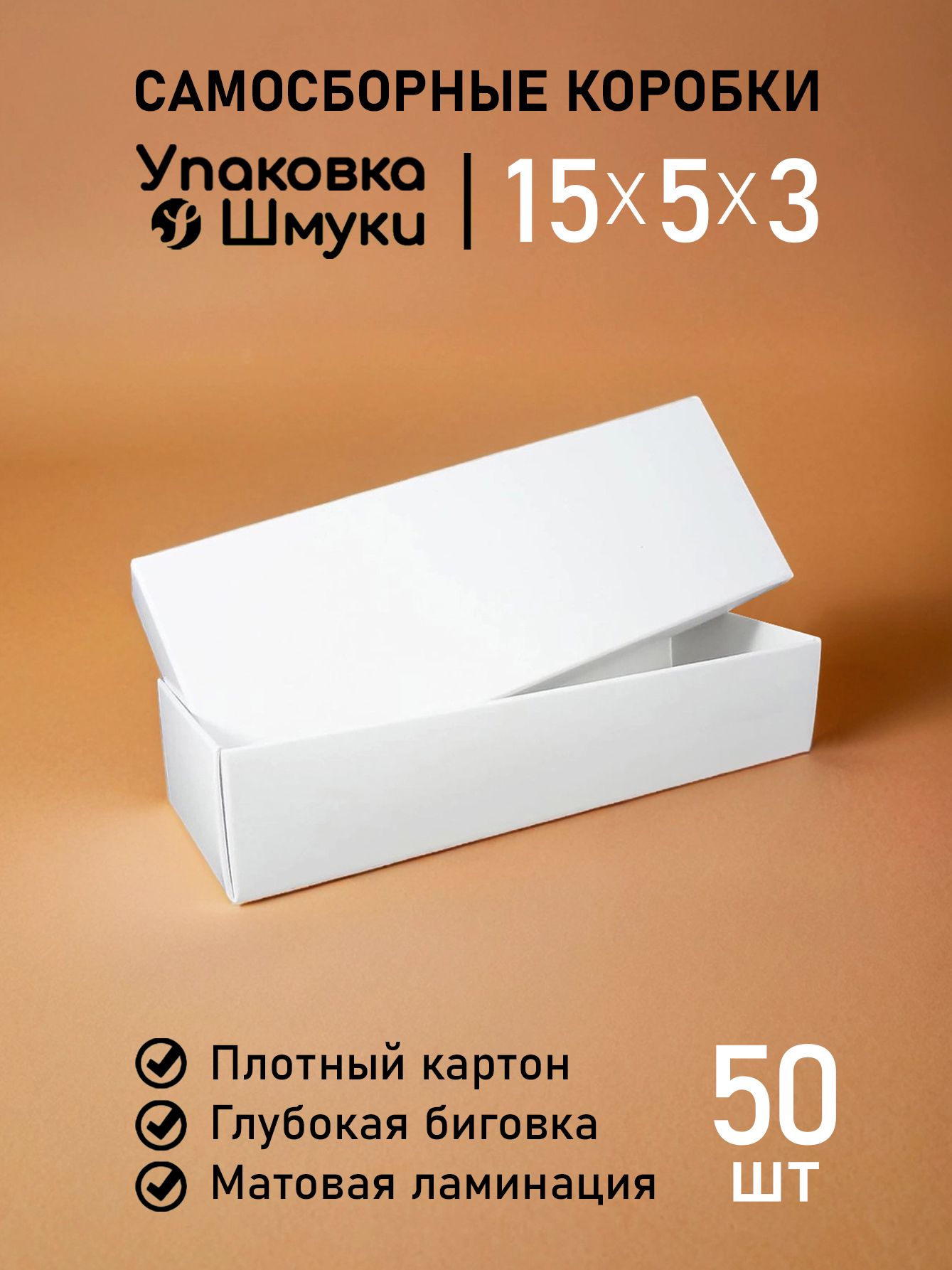 Белые самосборные коробки с матовой ламинацией 15х5х3 см 50 шт