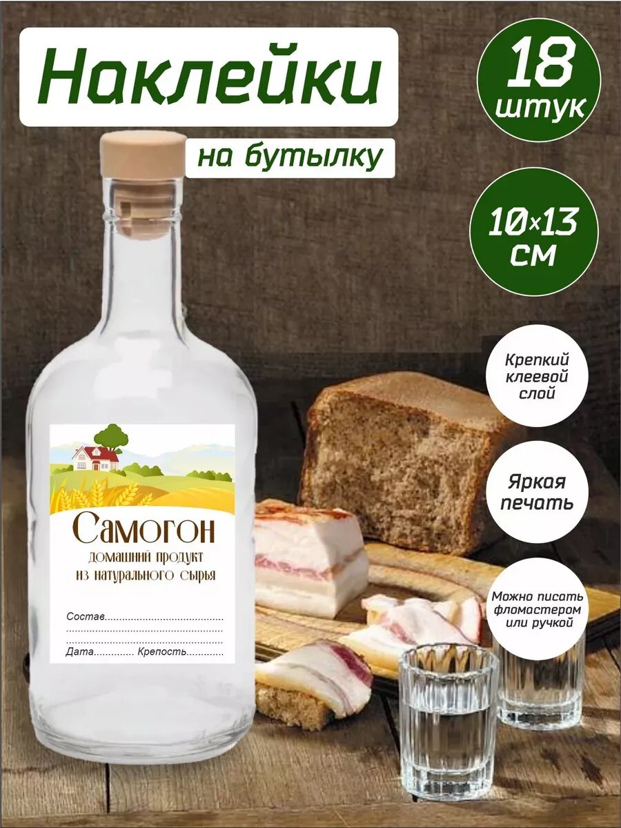 Наклейка на банку, бутылку самогона, водки, вино, настойки