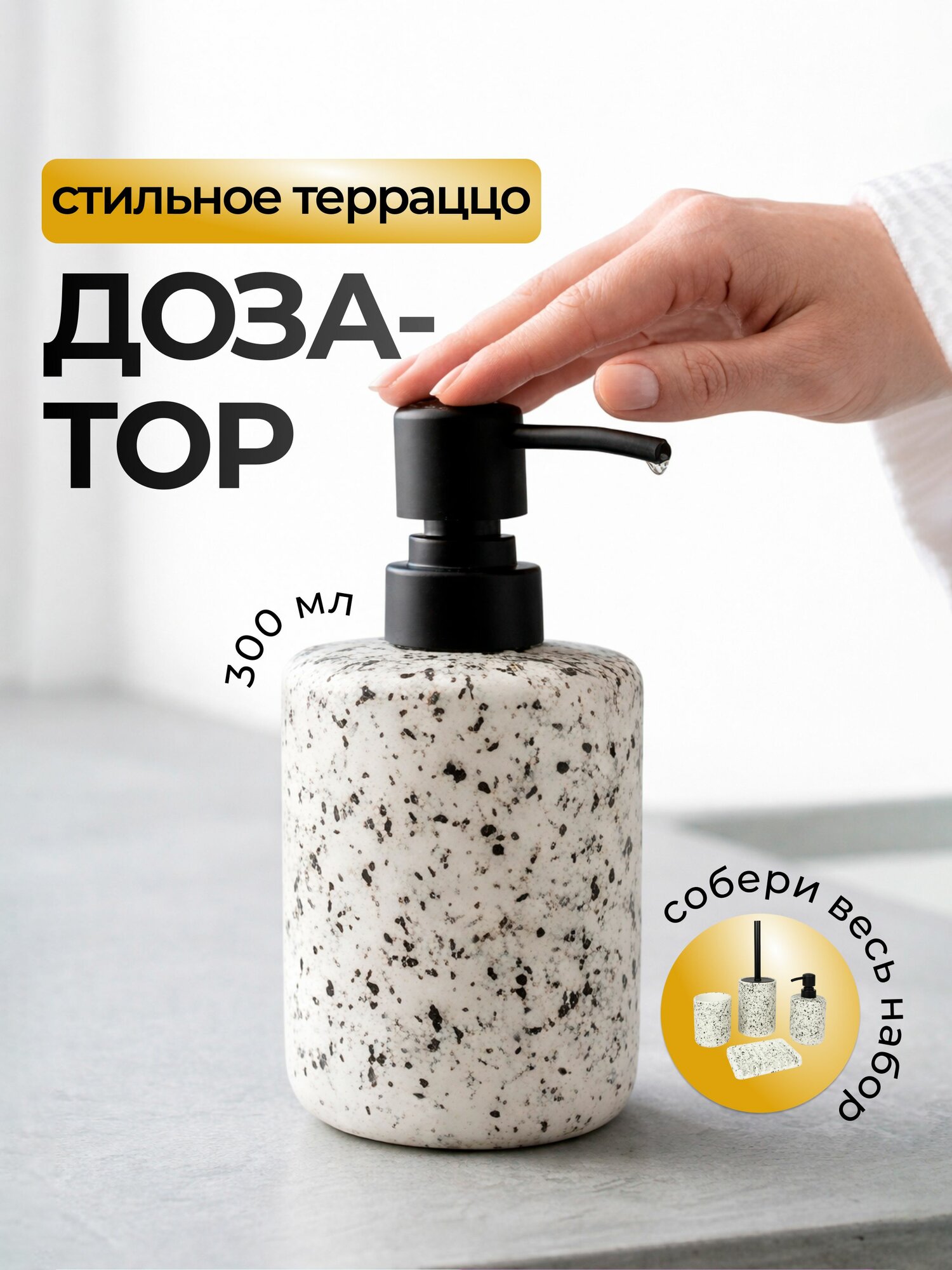Дозатор для жидкого мыла керамический в стиле терраццо белый с черными вкраплениями и черной помпой, диспенсер для шампуня и моющих средств коллекция "Некст"