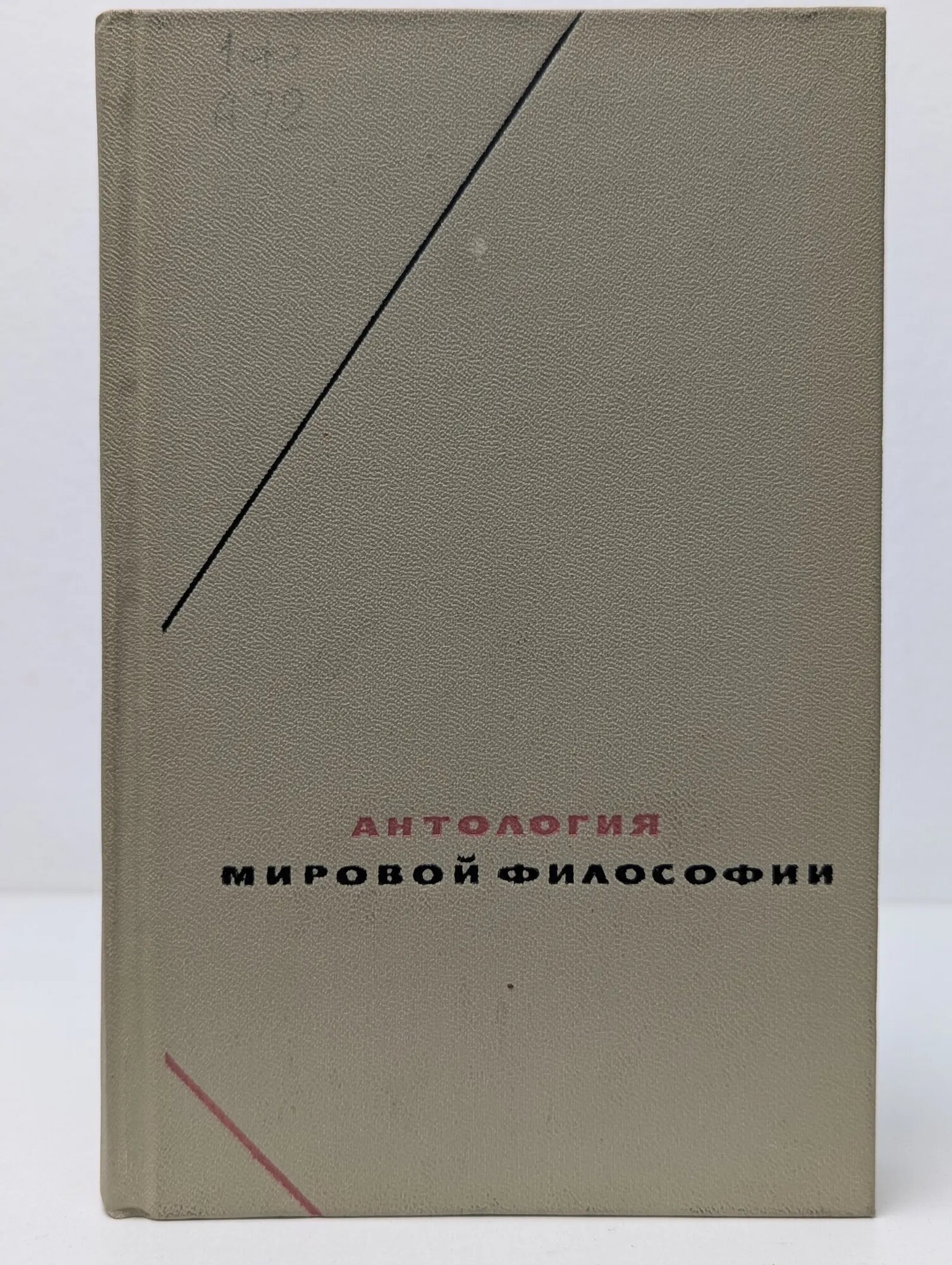 Антология мировой философии. Том 4. Философская и социологическая мысль народов СССР XIX в. Сборник 1972