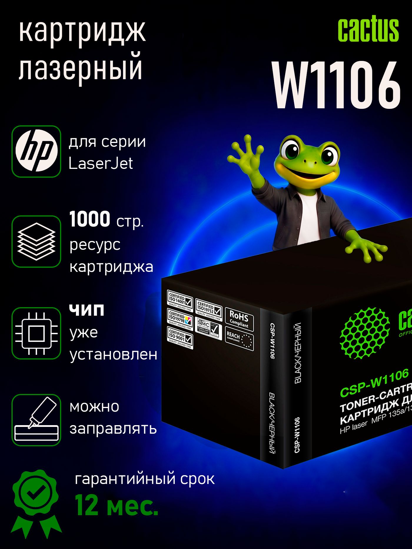 Картридж лазерный Cactus CSP-W1106 для черный (1000 стр.) HP Laser 107a/r/w, 135a/r/w, 137fnw