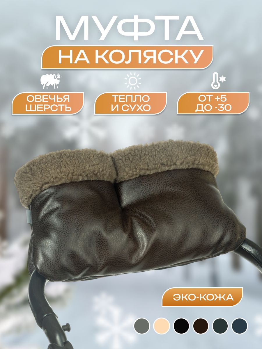 Муфта меховая из экокожи зимняя на коляску, варежки с мехом для санок