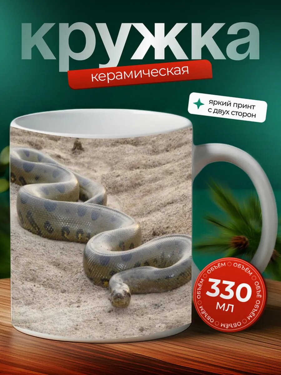 Кружка Анаконда рептилия 15,