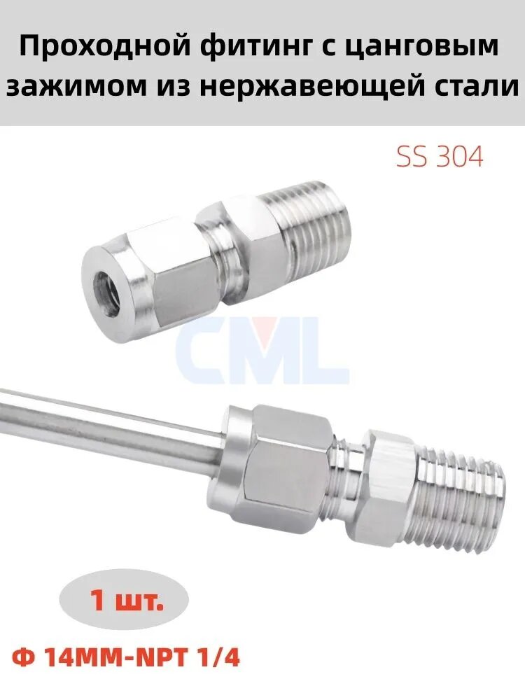 Фитинг прямой концевой цанговый из нержавеющей стали, резьба 14 мм * NPT 1/4", подходит для труб из нержавеющей стали и меди.