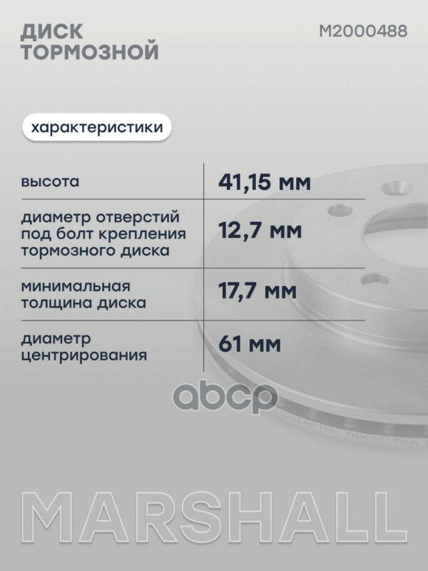 Диск тормозной MARSHALL арт. M2000488 — фото 1