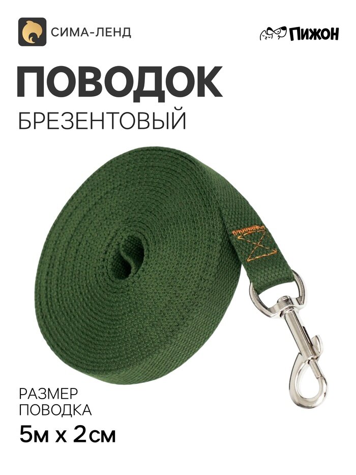 Брезентовый поводок, 5 м × 2 см, цвет хаки