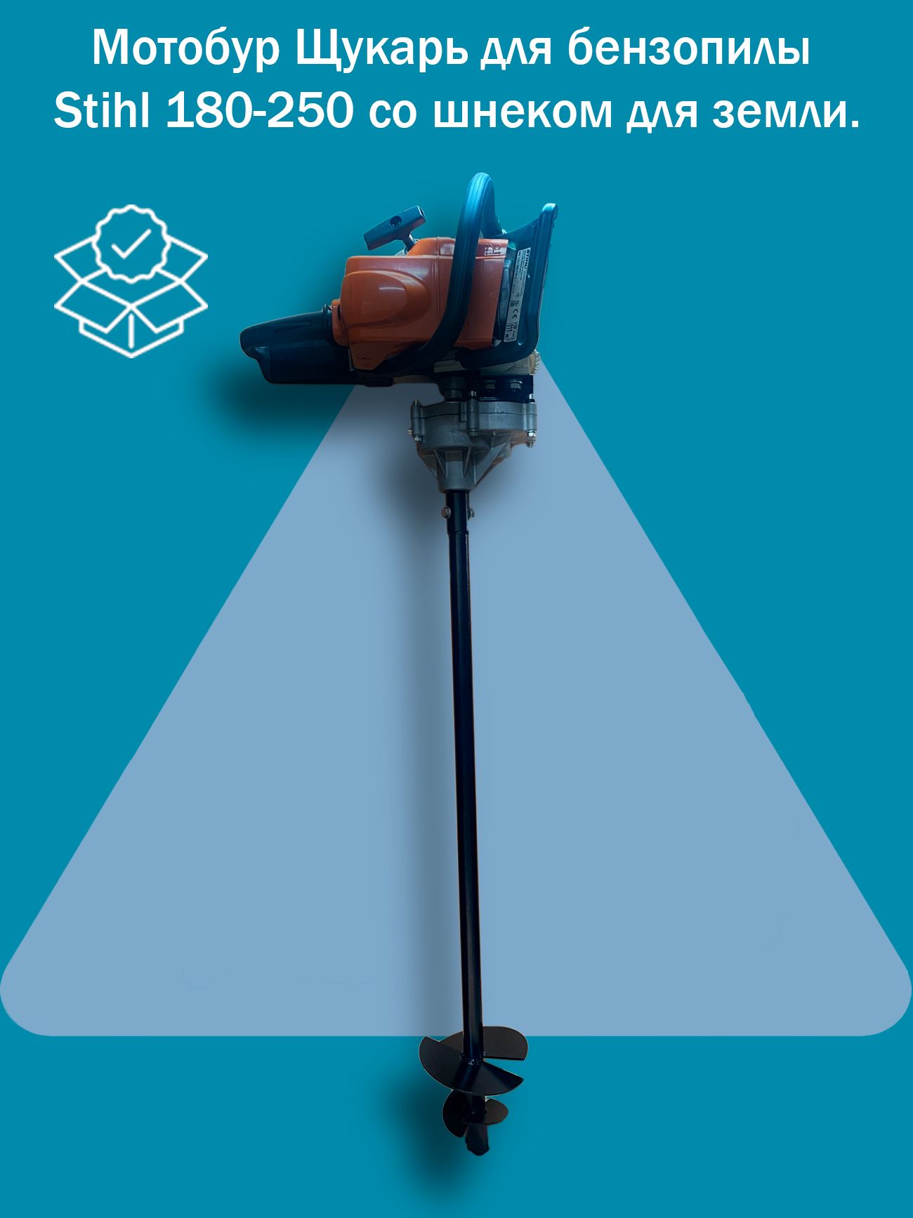 Мотобур Щукарь на бензопилу Stihl 180