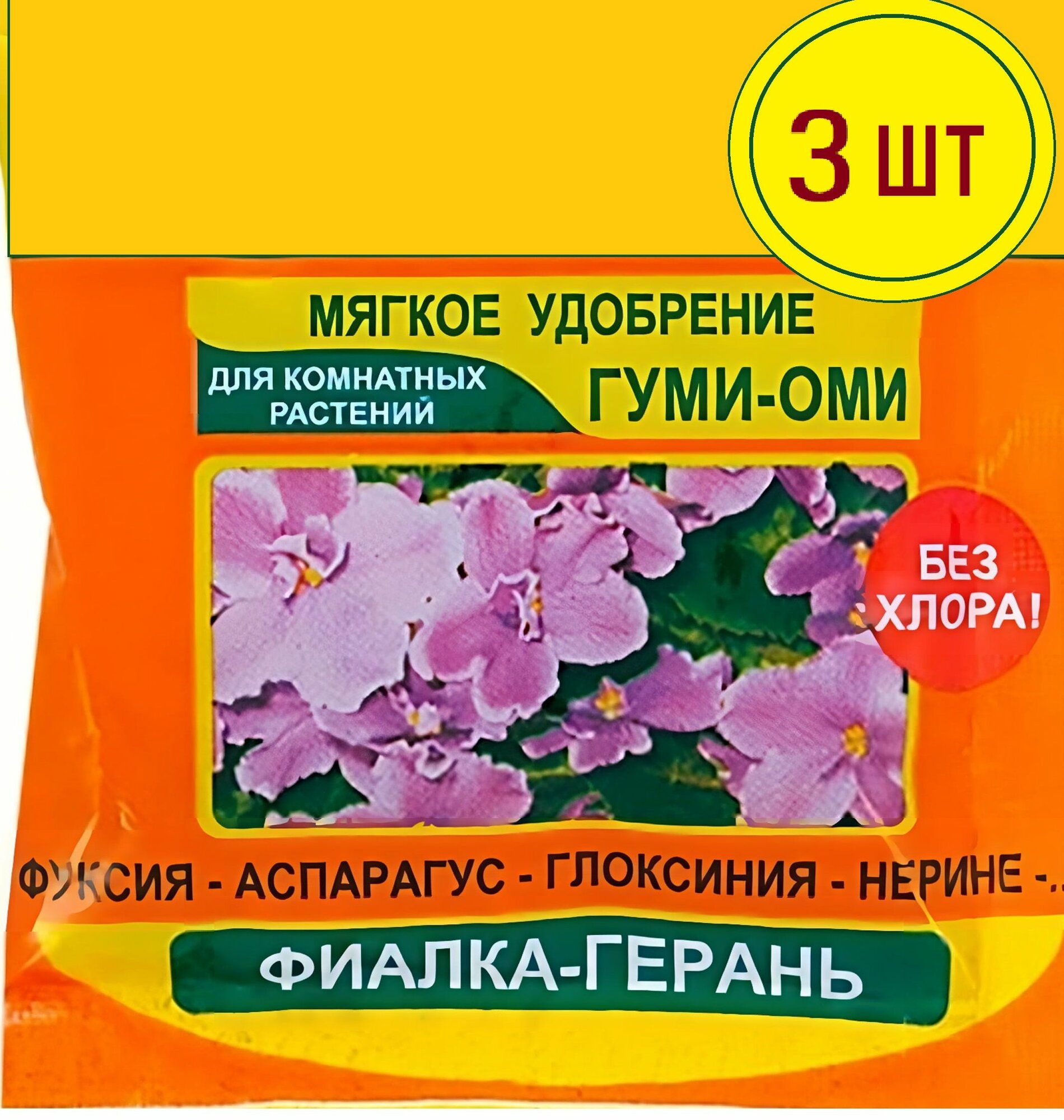 Удобрение для комнатных растений "Гуми-Оми" 3x50 г, комплексное минеральное. Обогащает почву, питает корни, стимулирует рост побегов, бутонов и листвы, продлевает период цветения