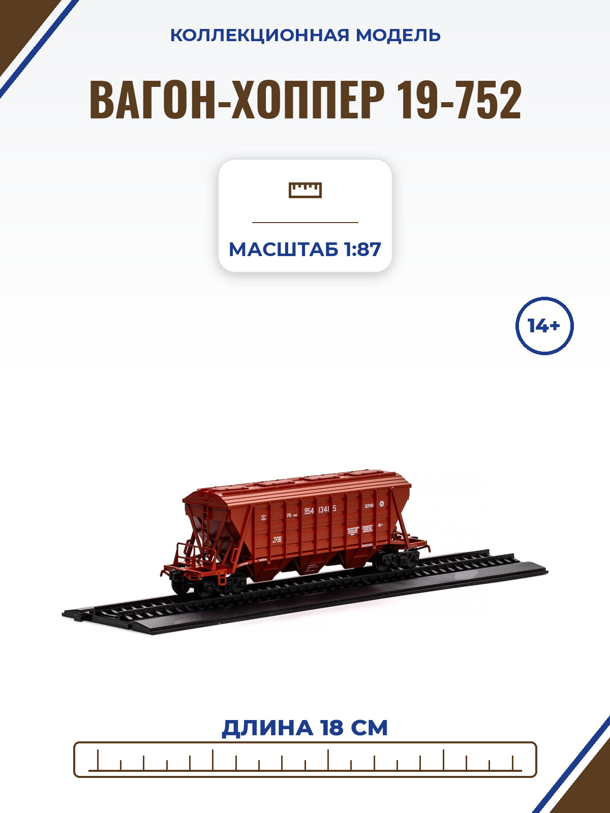 Модель коллекционная наши поезда Вагон-хоппер 19-752 (длина 18 см) с рельсой (наши поезда, спецвыпуск #2)