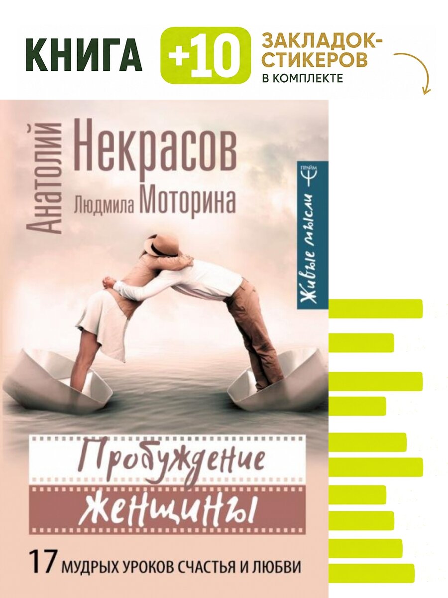 Пробуждение женщины. 17 мудрых уроков счастья и любви. Комплект: книга + 10 закладок-стикеров