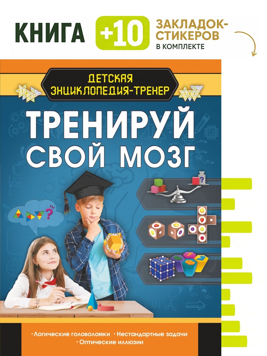 Тренируй свой мозг. Комплект: книга + 10 закладок-стикеров