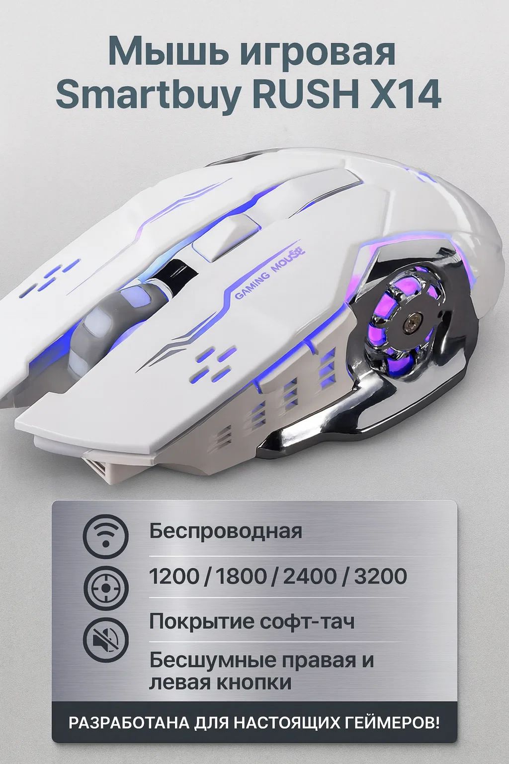 Мышь игровая беспроводная Smartbuy RUSH X14 белая SBM724AGW