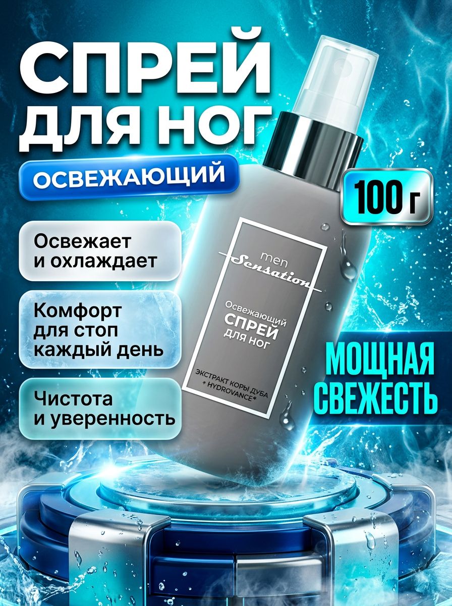 Спрей для ног мужской Освежающий 100 г , устранение усталости и запаха Белита-М