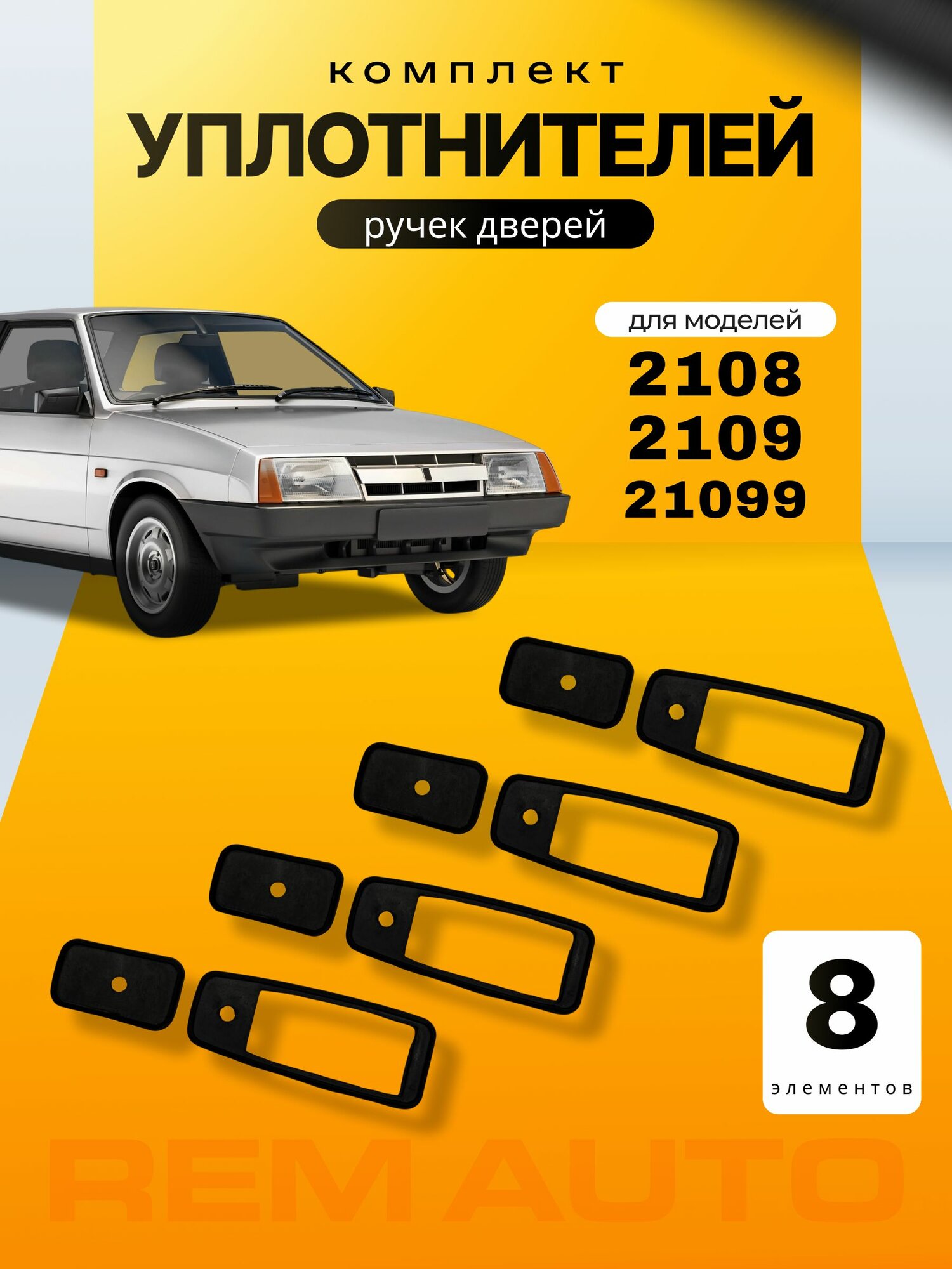 Уплотнители дверных ручек для 2108-21099 и 2113-2115 - комплект 8 штук
