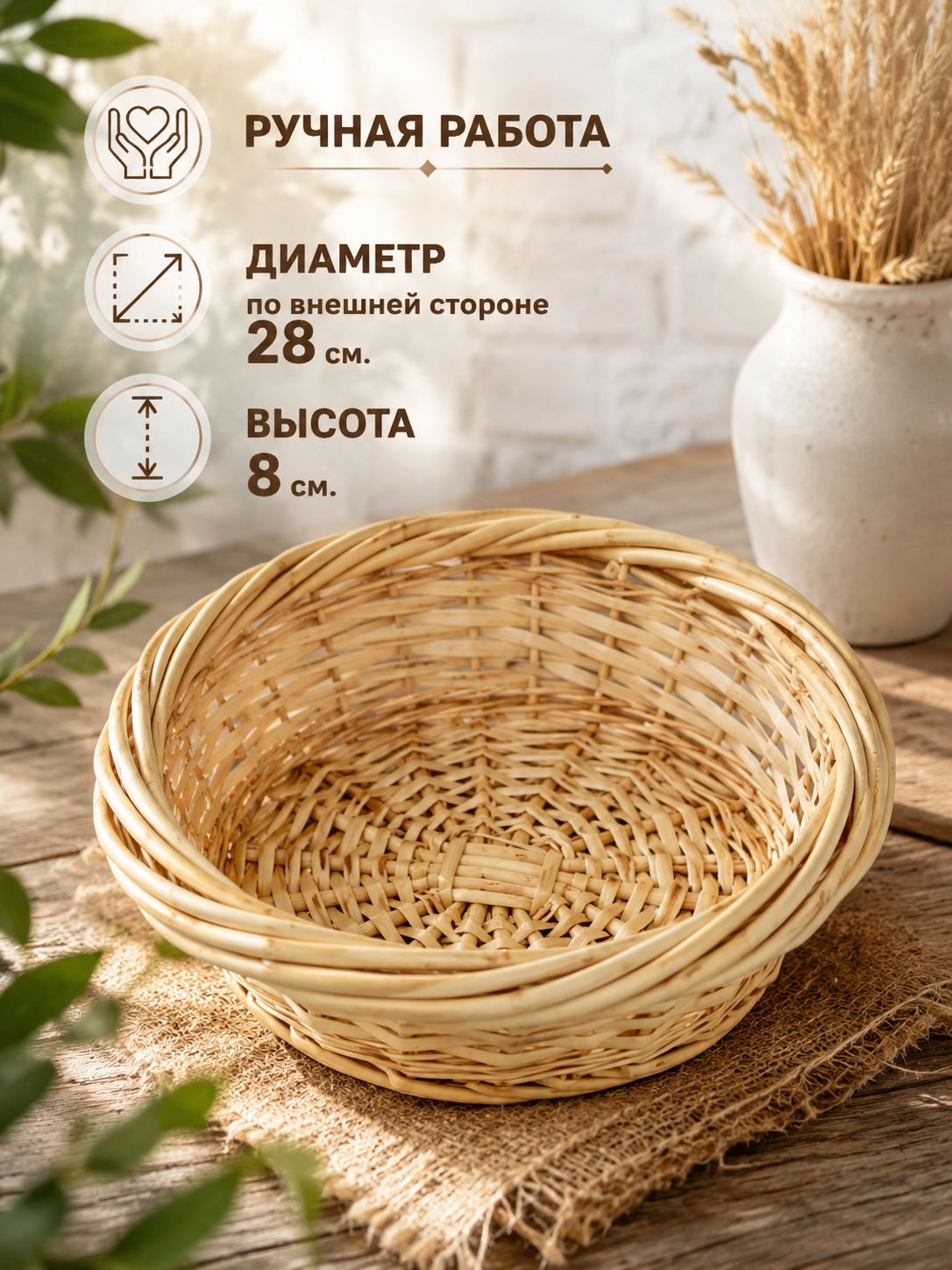 Плетеная тарелка ручной работы из бамбука диаметр 28 см , высота 8 см