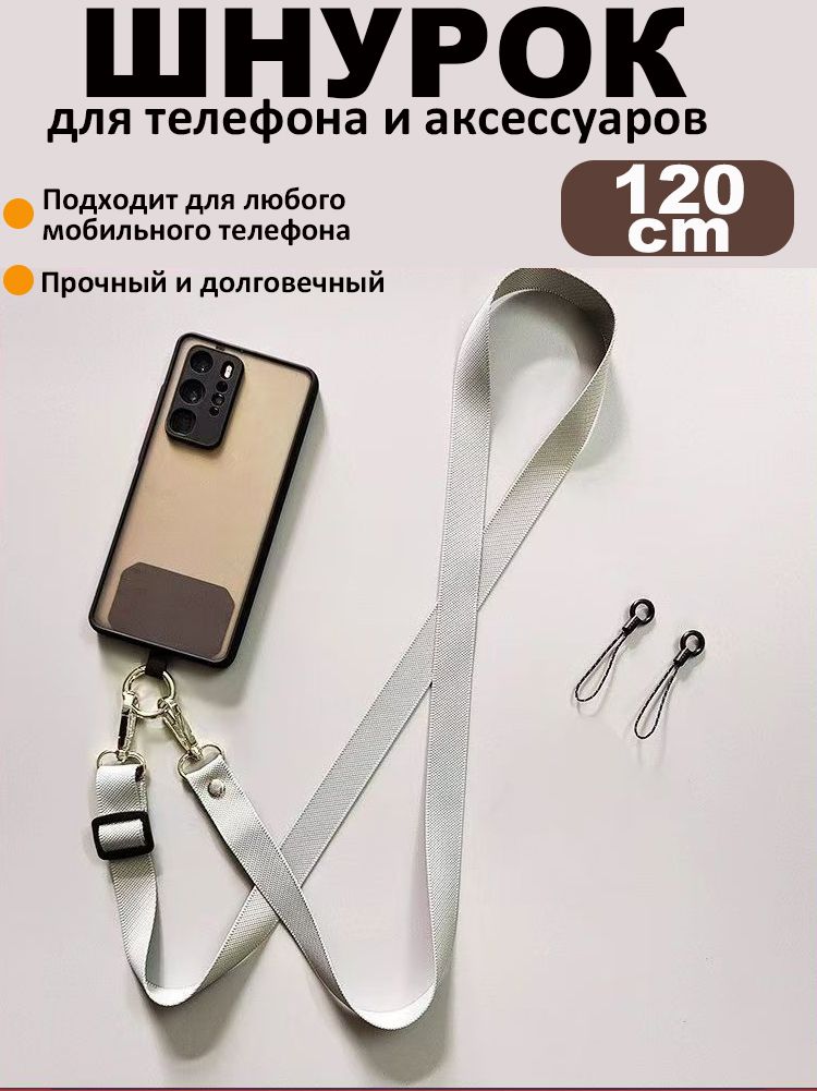 Шнурок для телефона кросс-боди через плечо универсальный ремешок для смартфона для всех моделей