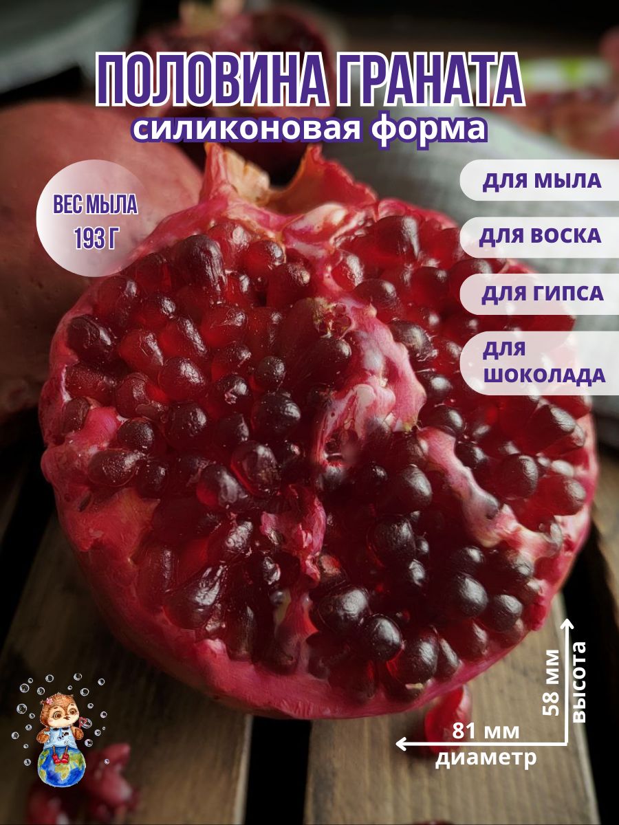 Силиконовая форма "Половина граната" / Мир Мыла