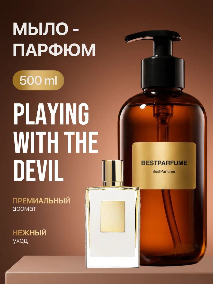 Жидкое мыло для рук парфюмированное Playing With The Devil