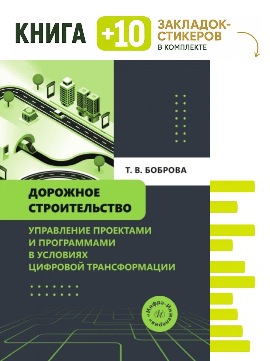 Дорожное строительство. Управление проектами и программами в условиях цифровой трансформации. Комплект: книга + 10 закладок-стикеров