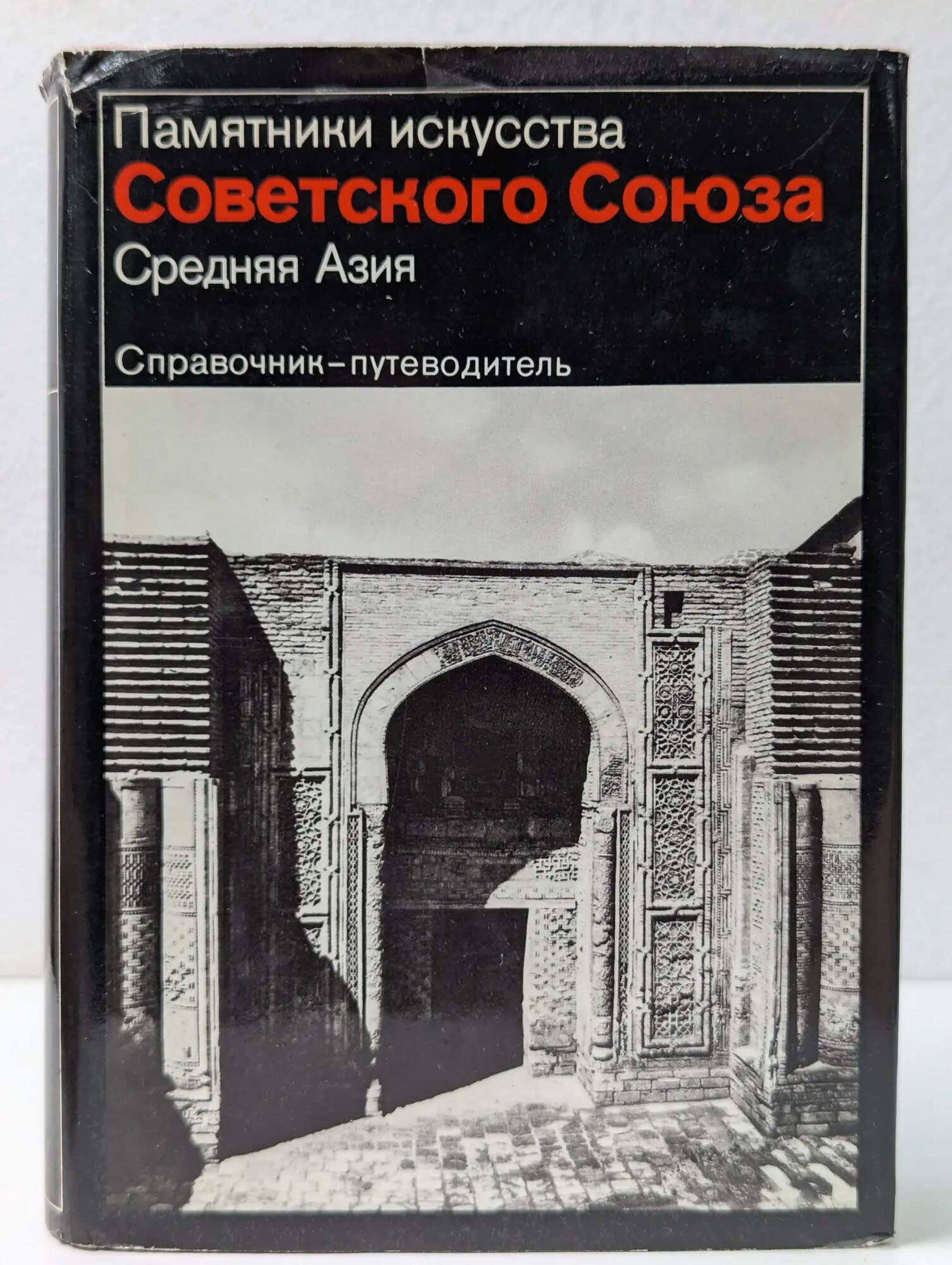 Памятники искусства Советского Союза. Средняя Азия Пугаченкова Галина Анатольевна (сост.) 1987